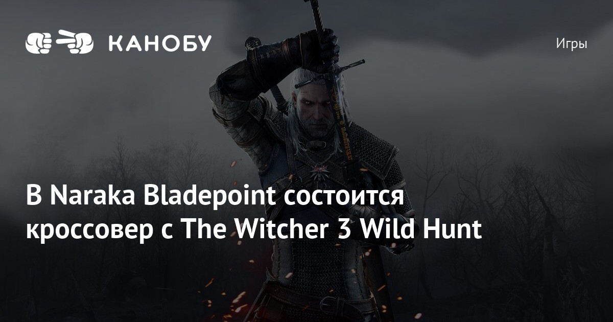 В Naraka Bladepoint состоится кроссовер с The Witcher 3 Wild Hunt