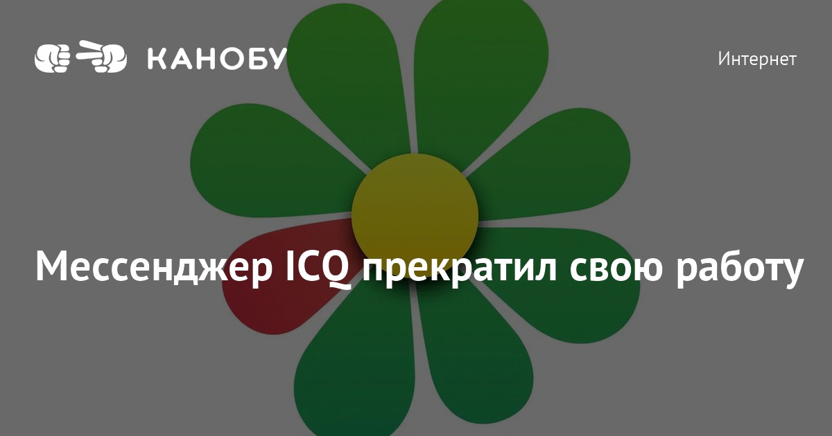 Мессенджер ICQ прекратил свою работу
