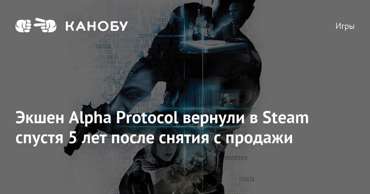 Экшен Alpha Protocol вернули в Steam спустя 5 лет после снятия с продажи
