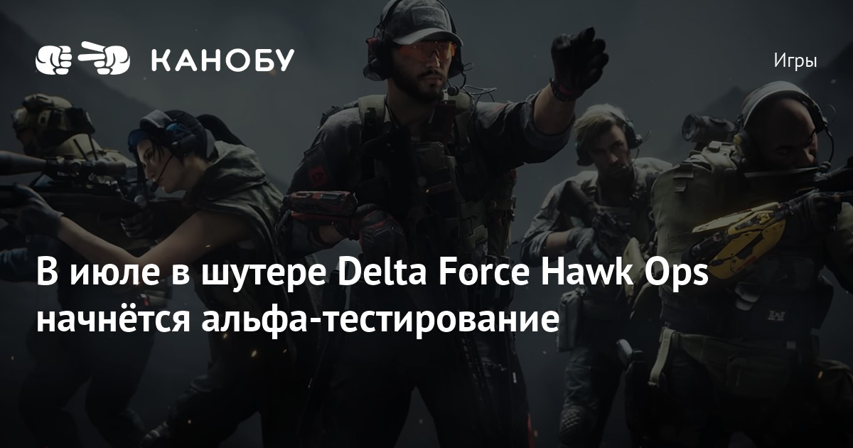 В июле в шутере Delta Force Hawk Ops начнётся альфа-тестирование