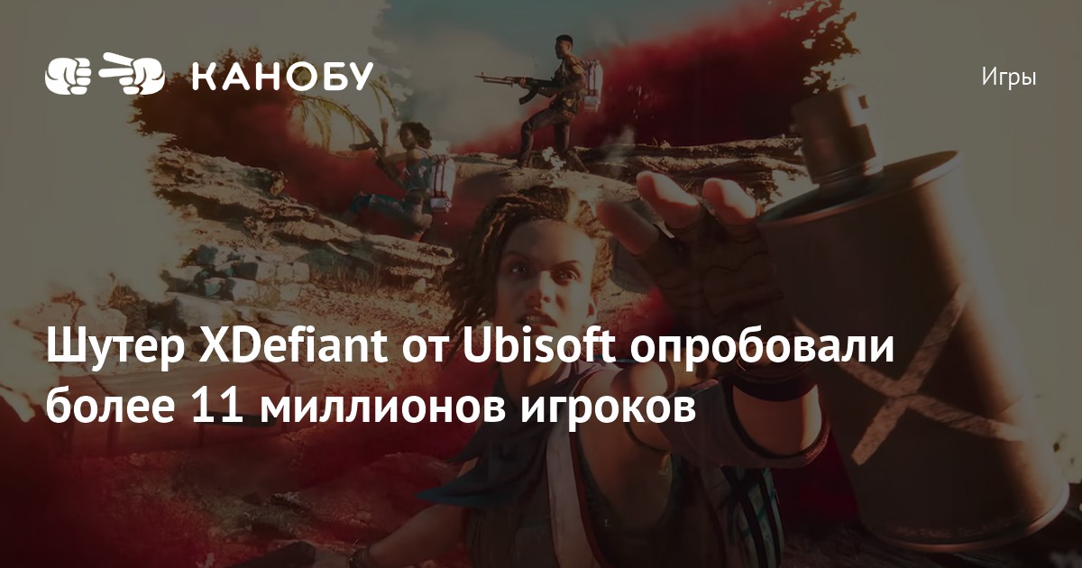 Шутер XDefiant от Ubisoft опробовали более 11 миллионов игроков | Канобу