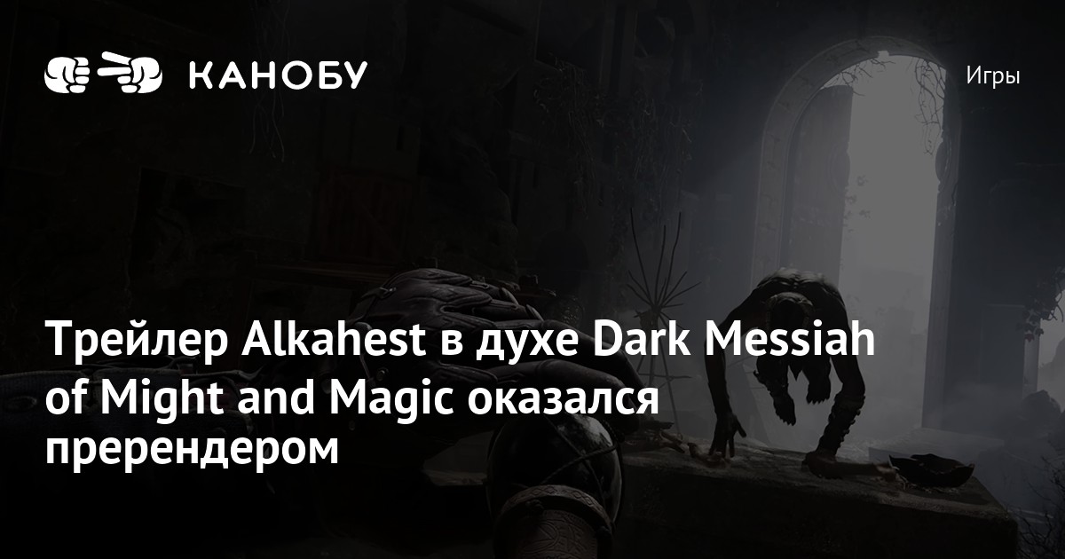 Трейлер Alkahest в духе Dark Messiah of Might and Magic оказался ...