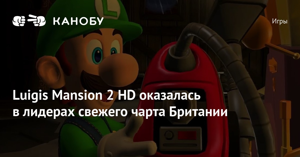 Luigis Mansion 2 HD оказалась в лидерах свежего чарта Британии