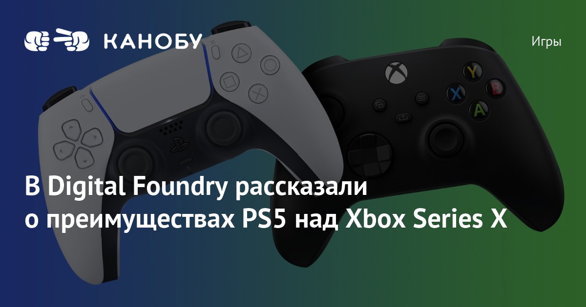 В Digital Foundry рассказали о преимуществах PS5 над Xbox Series X