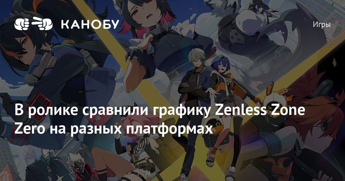 В ролике сравнили графику Zenless Zone Zero на разных платформах | Канобу