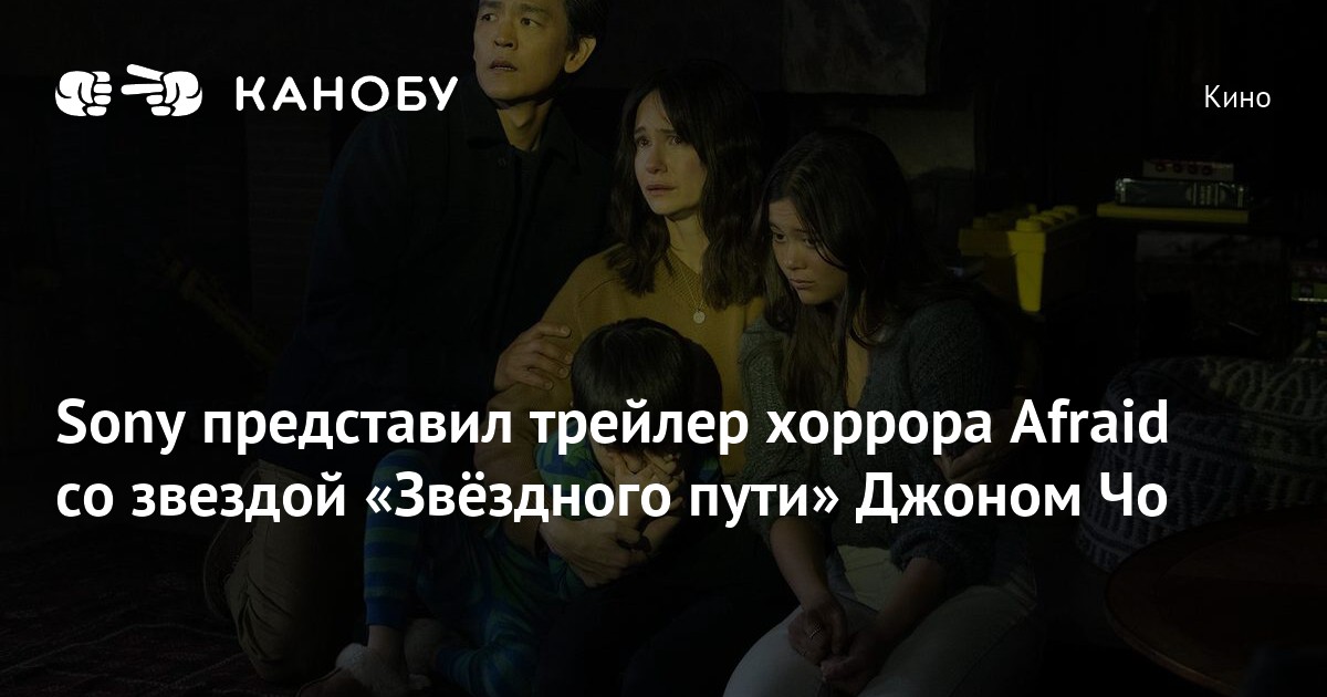 Sony представил трейлер хоррора Afraid со звездой «Звёздного пути ...