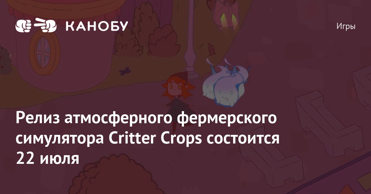Релиз атмосферного фермерского симулятора Critter Crops состоится 22 июля