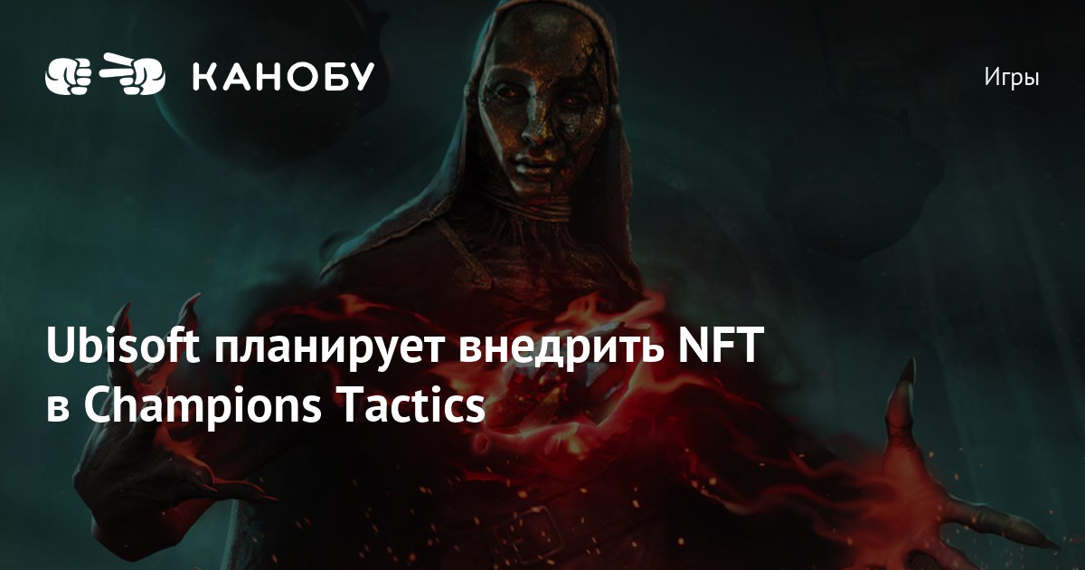 Ubisoft планирует внедрить NFT в Champions Tactics