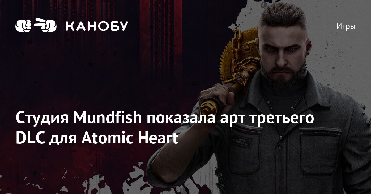 Студия Mundfish показала арт третьего DLC для Atomic Heart