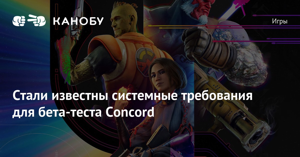 Стали известны системные требования для бета-теста Concord | Канобу