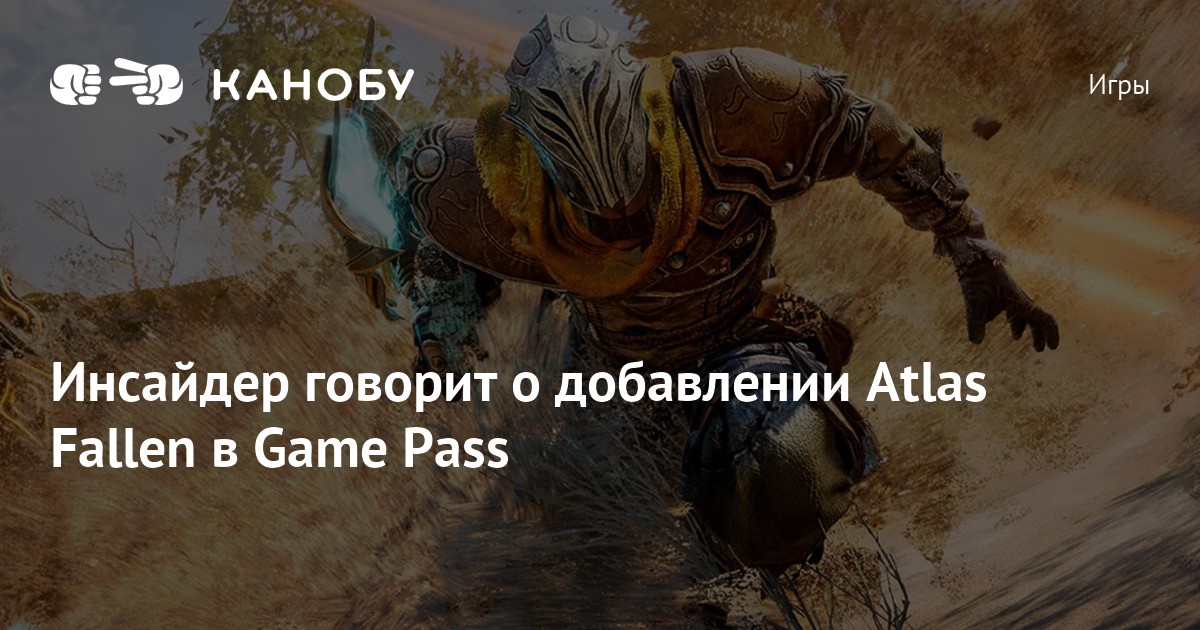 Инсайдер говорит о добавлении Atlas Fallen в Game Pass