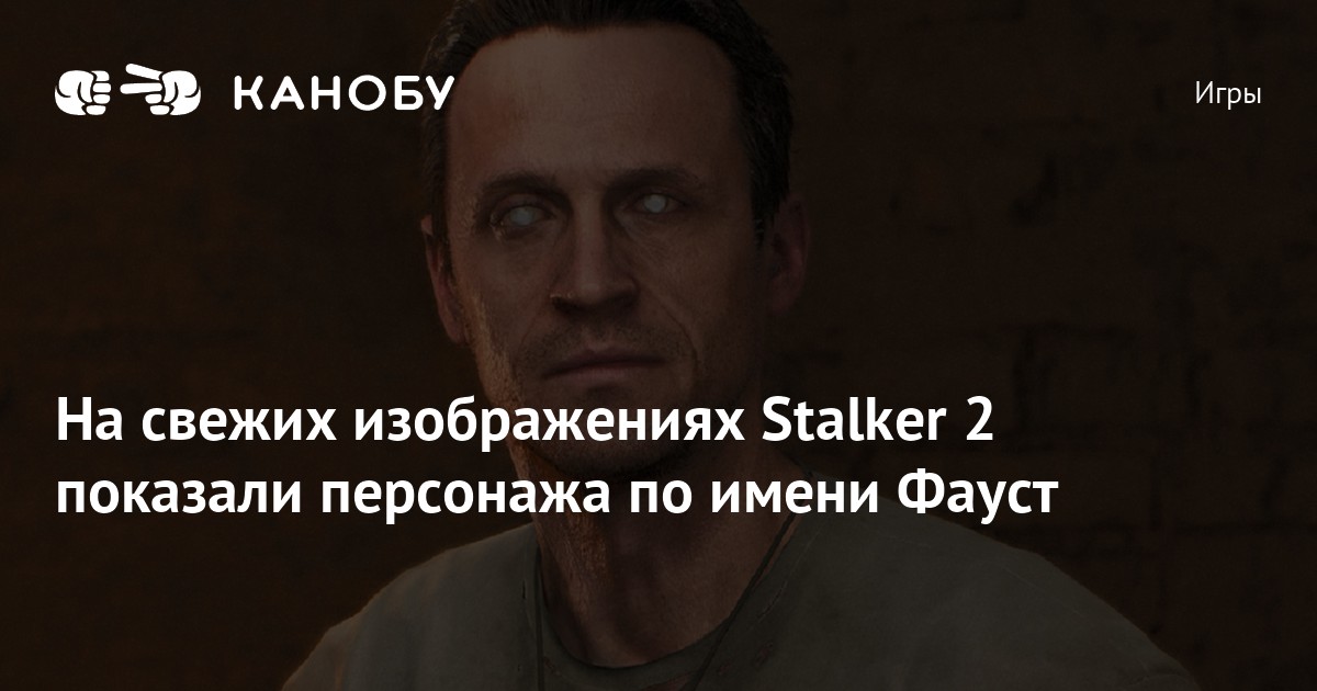 На свежих изображениях Stalker 2 показали персонажа по имени Фауст