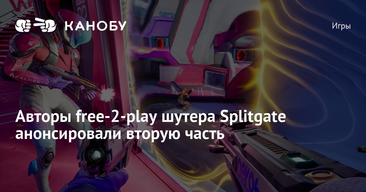 Авторы free-2-play шутера Splitgate анонсировали вторую часть | Канобу