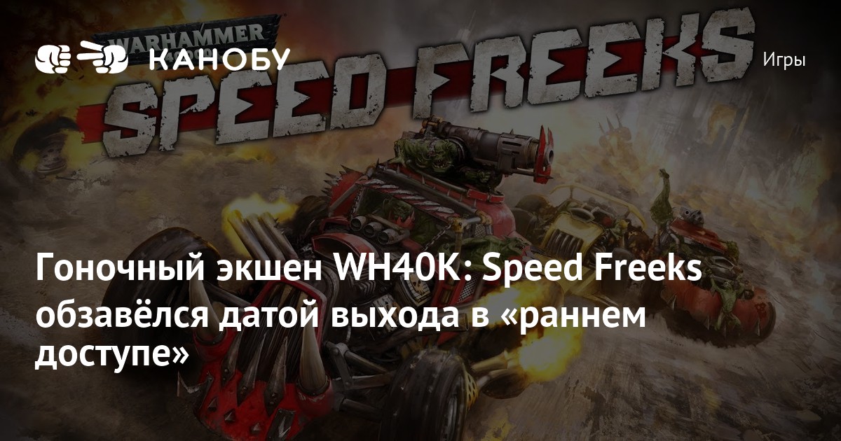 Гоночный экшен WH40K: Speed Freeks обзавёлся датой выхода в «раннем ...
