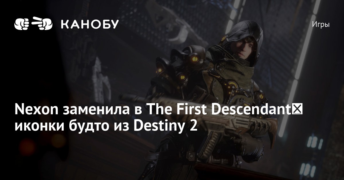 Nexon заменила в The First Descendant﻿ иконки будто из Destiny 2