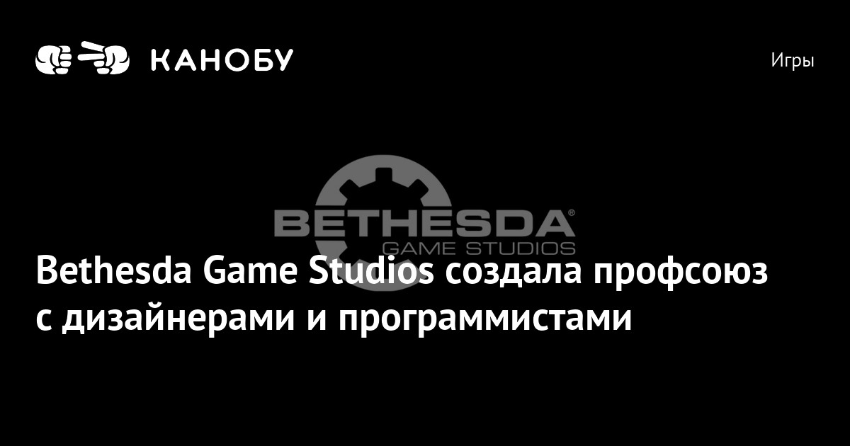 Bethesda Game Studios создала профсоюз с дизайнерами и программистами