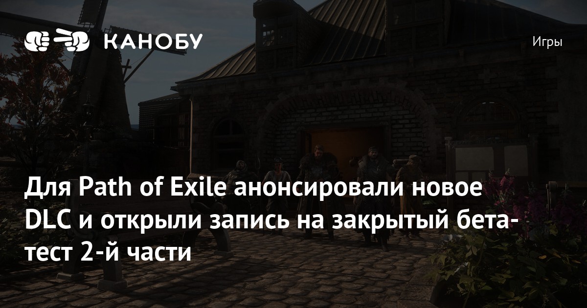 Для Path of Exile анонсировали новое DLC и открыли запись на закрытый ...