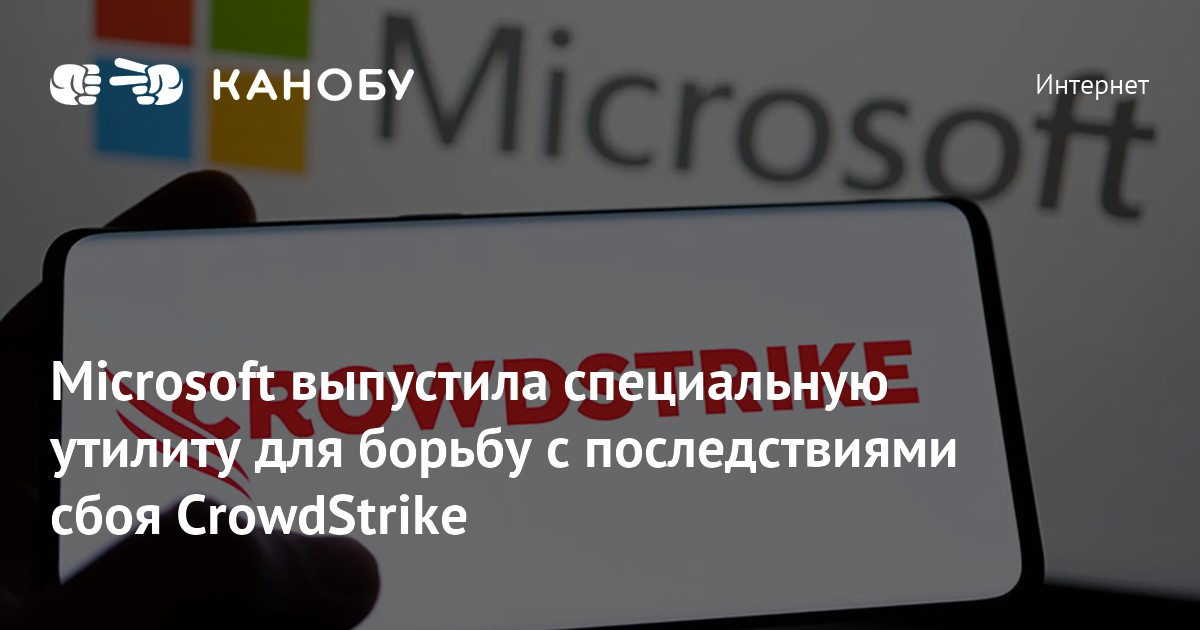 Microsoft выпустила специальную утилиту для борьбу с последствиями сбоя CrowdStrike