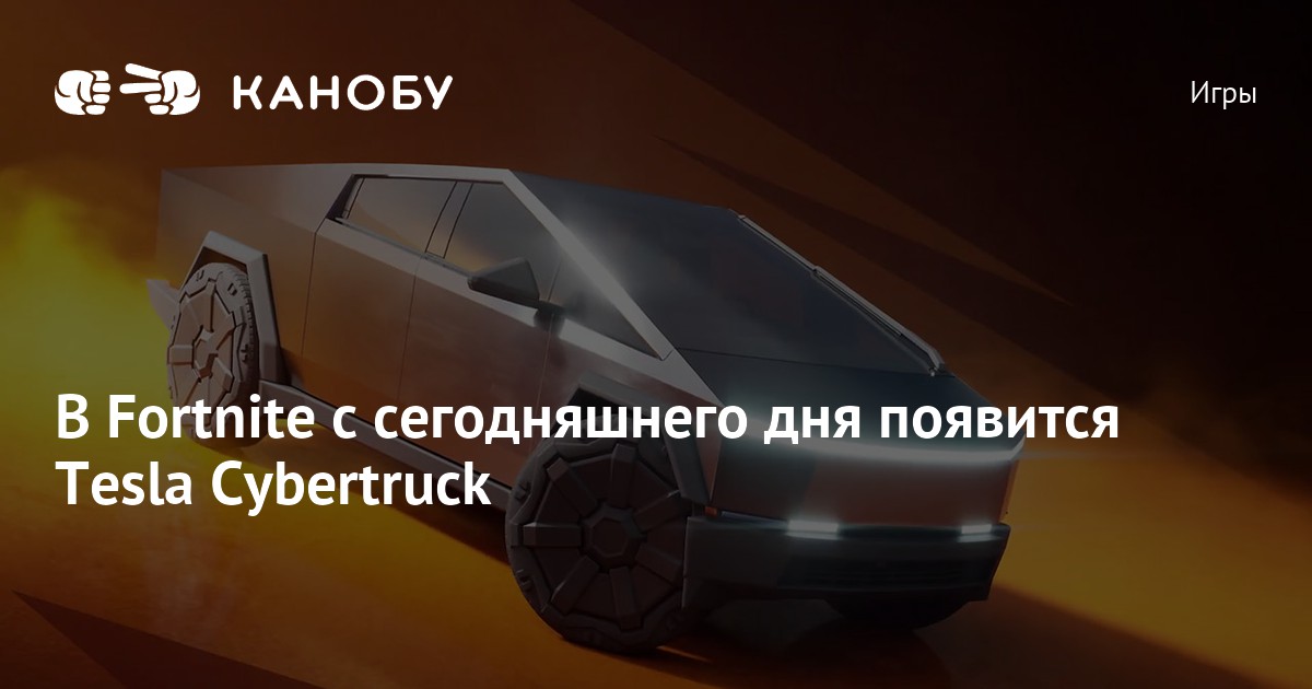 В Fortnite с сегодняшнего дня появится Tesla Cybertruck