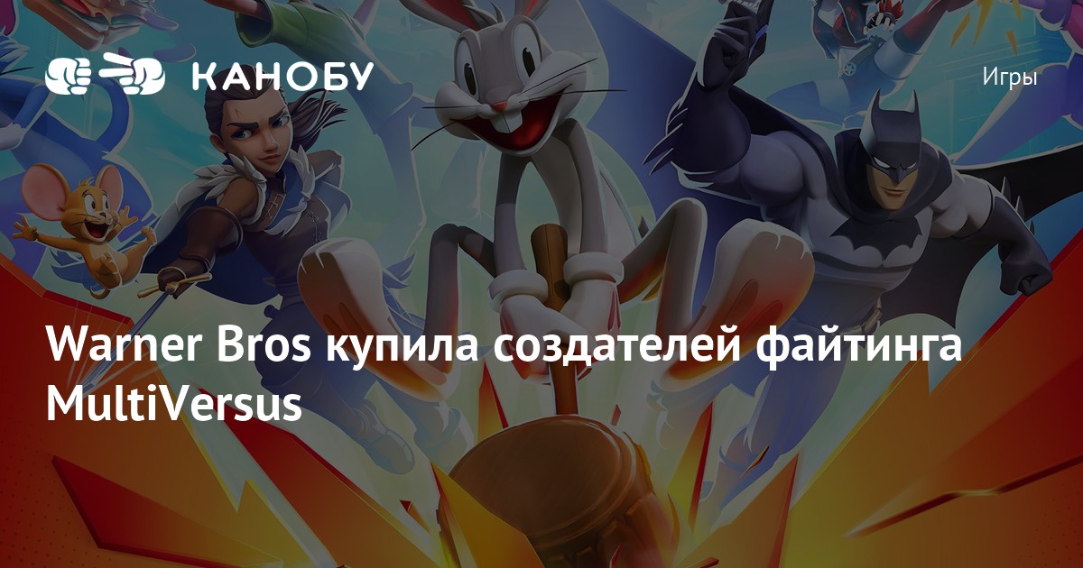 Warner Bros купила создателей файтинга MultiVersus