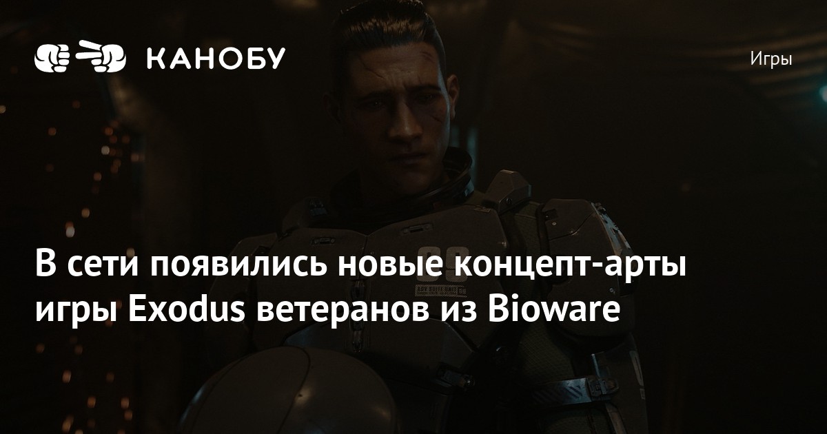 В сети появились новые концепт-арты игры Exodus ветеранов из Bioware