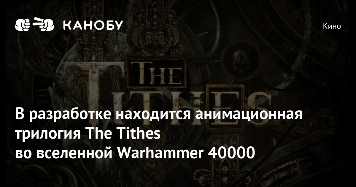В разработке находится анимационная трилогия The Tithes во вселенной ...