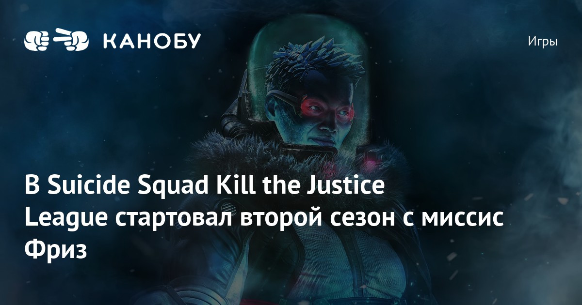 В Suicide Squad Kill the Justice League стартовал второй сезон с миссис ...