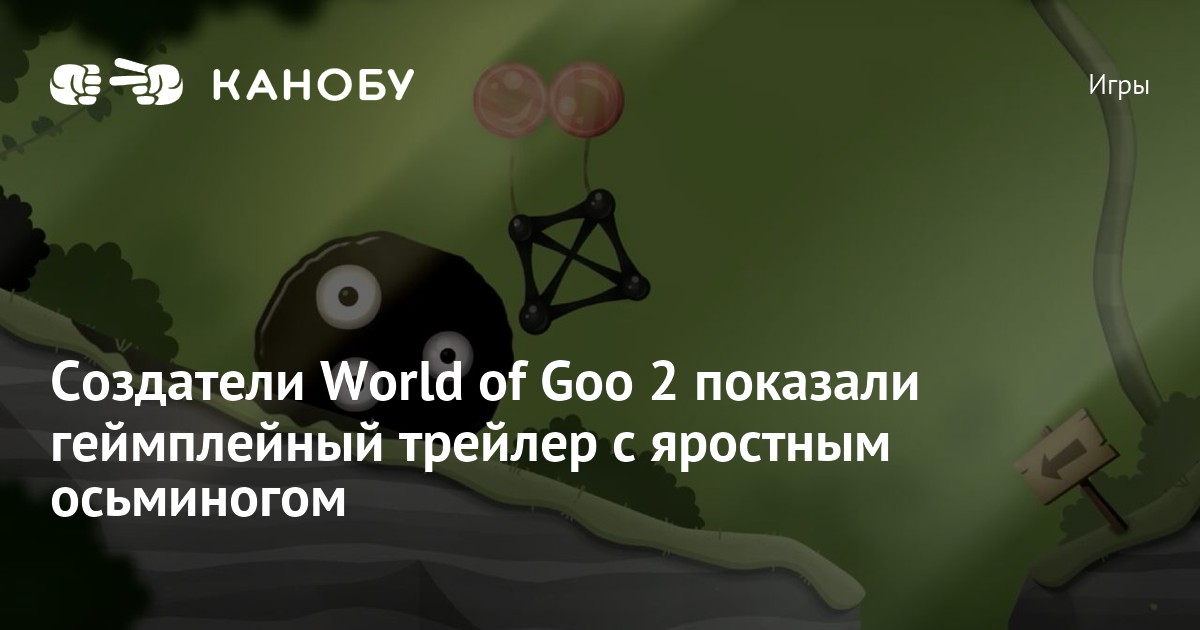 Создатели World of Goo 2 показали геймплейный трейлер с яростным осьминогом