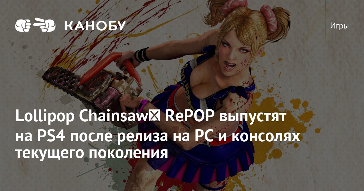 Lollipop Chainsaw﻿ RePOP выпустят на PS4 после релиза на PC и консолях текущего поколения