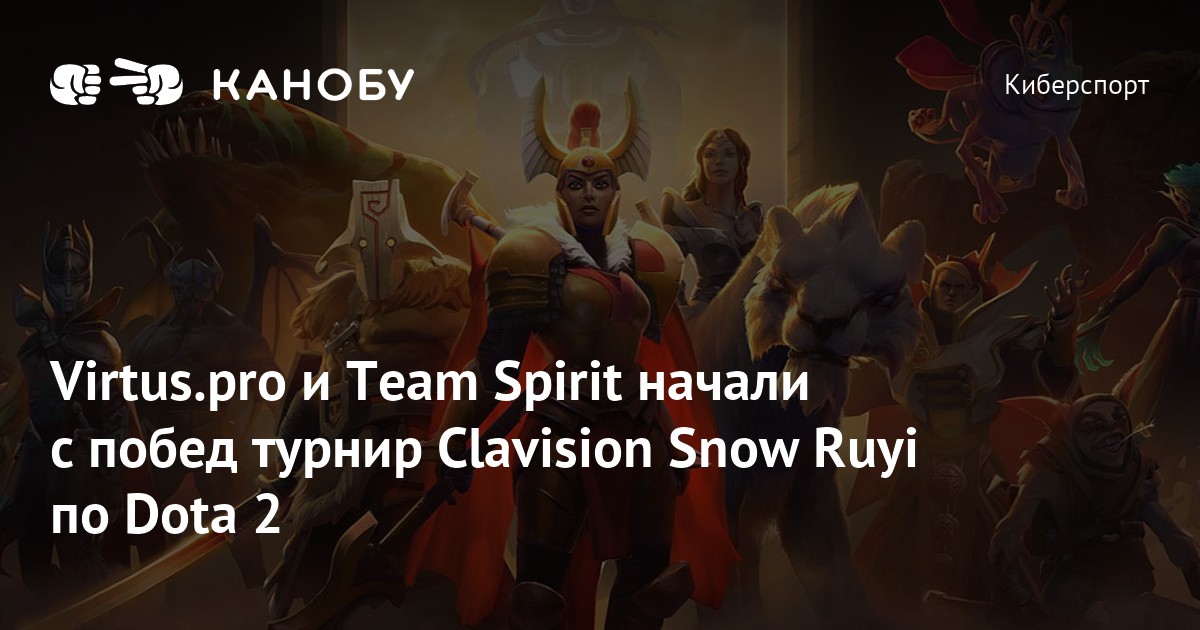Virtus.pro и Team Spirit начали с побед турнир Clavision Snow Ruyi по Dota 2