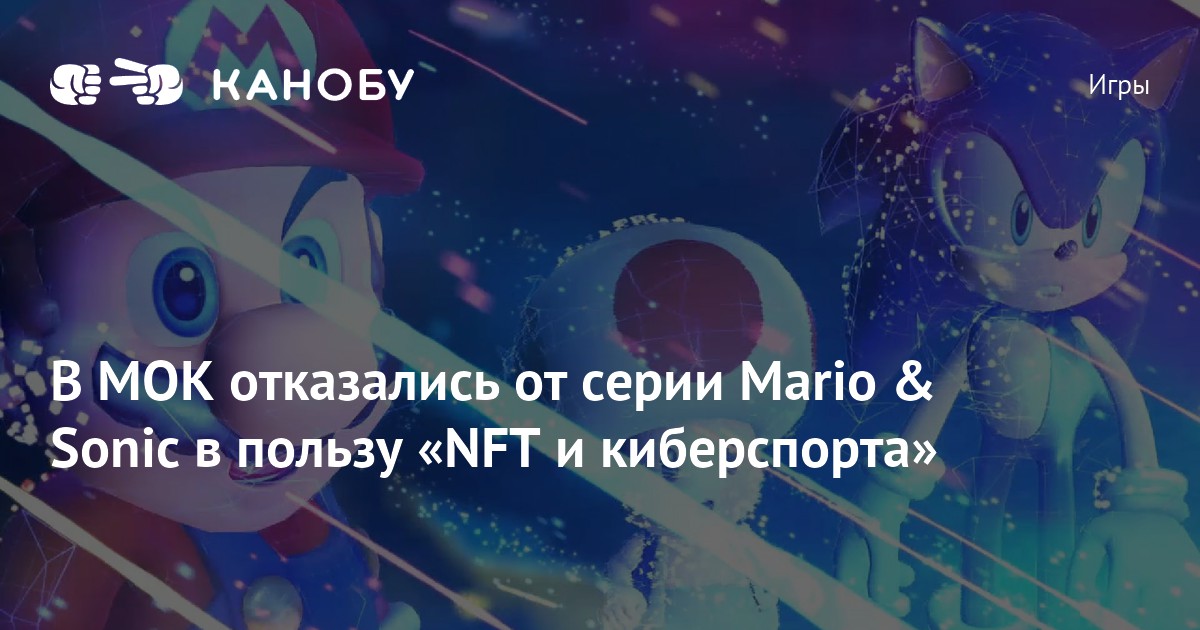 В МОК отказались от серии Mario & Sonic в пользу «NFT и киберспорта»