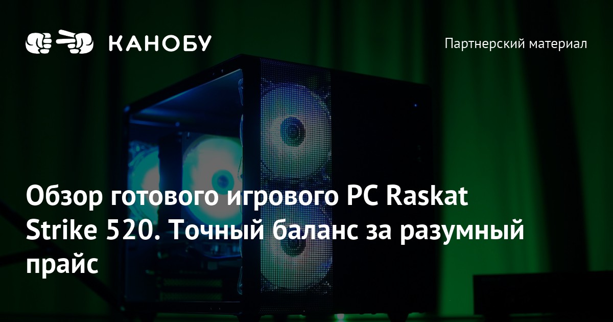 Обзор готового игрового PC Raskat Strike 520. Точный баланс за разумный ...