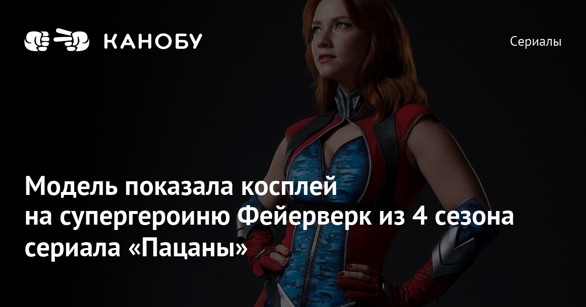 Модель показала косплей на супергероиню Фейерверк из 4 сезона сериала