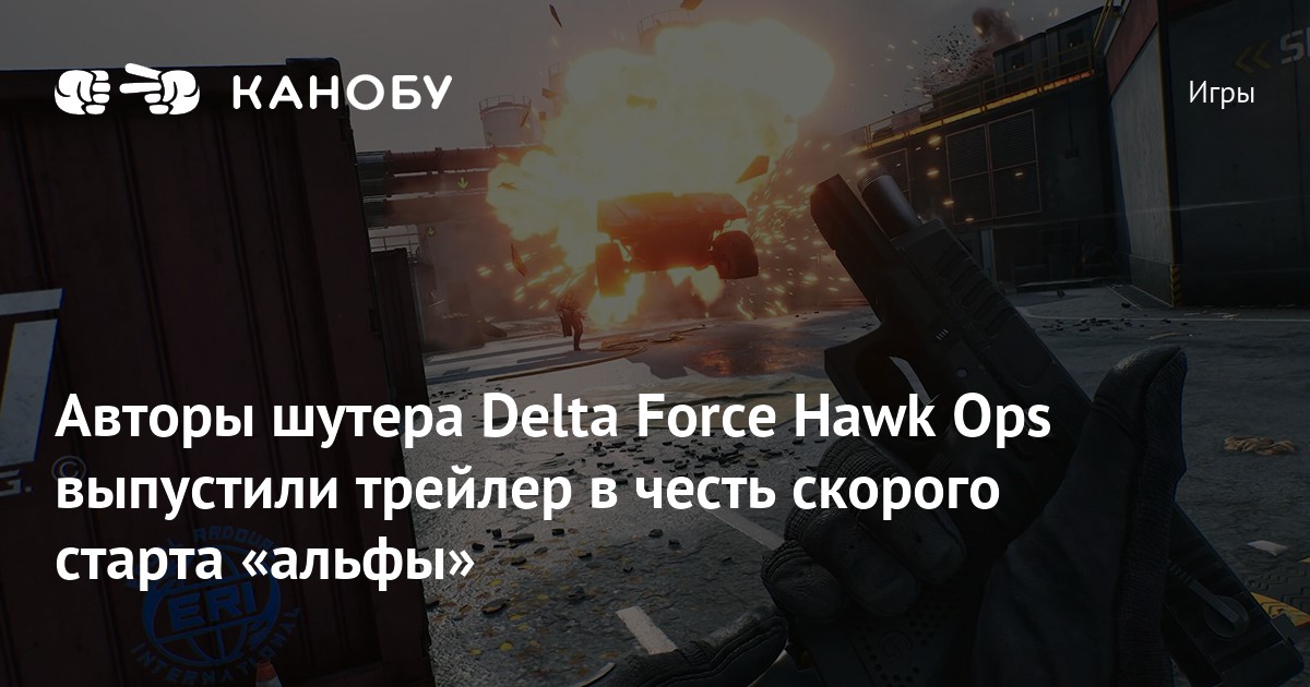 Авторы шутера Delta Force Hawk Ops выпустили трейлер в честь скорого ...