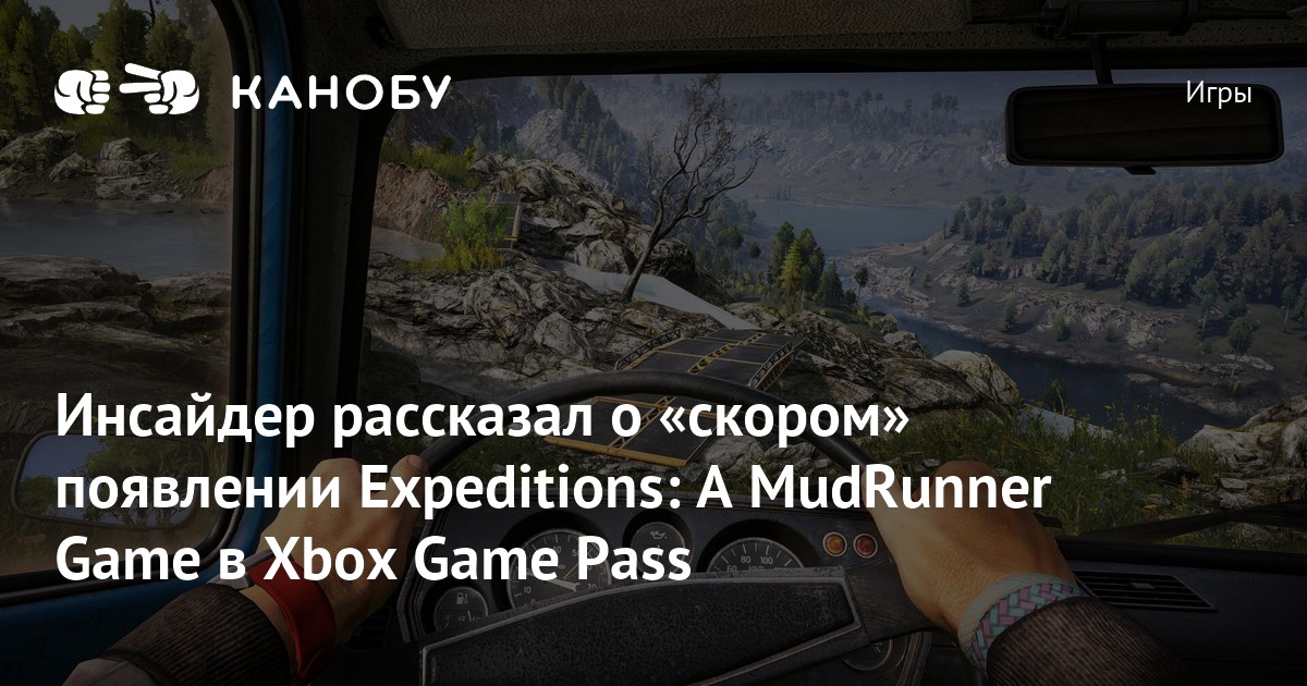 Инсайдер рассказал о «скором» появлении Expeditions: A MudRunner Game в Xbox Game Pass | Канобу