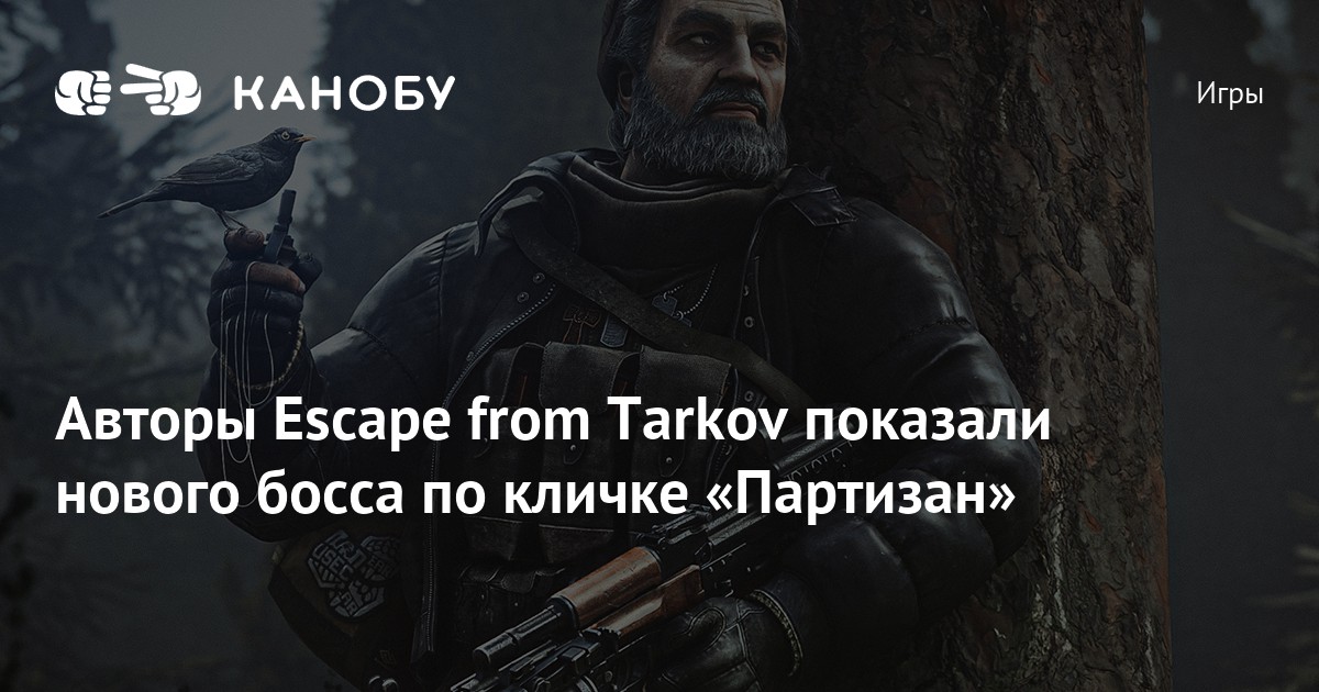 Авторы Escape from Tarkov показали нового босса по кличке «Партизан»