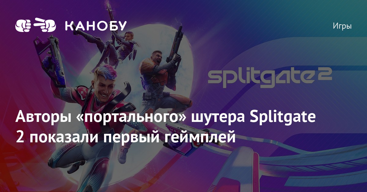 Авторы «портального» шутера Splitgate 2 показали первый геймплей | Канобу