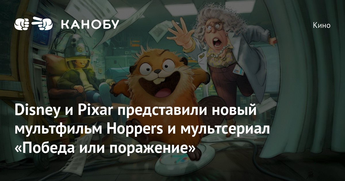 Disney и Pixar представили новый мультфильм Hoppers и мультсериал ...