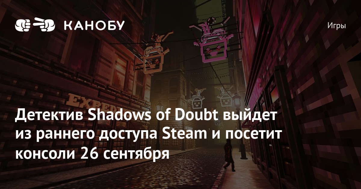 Детектив Shadows of Doubt выйдет из раннего доступа Steam и посетит ...