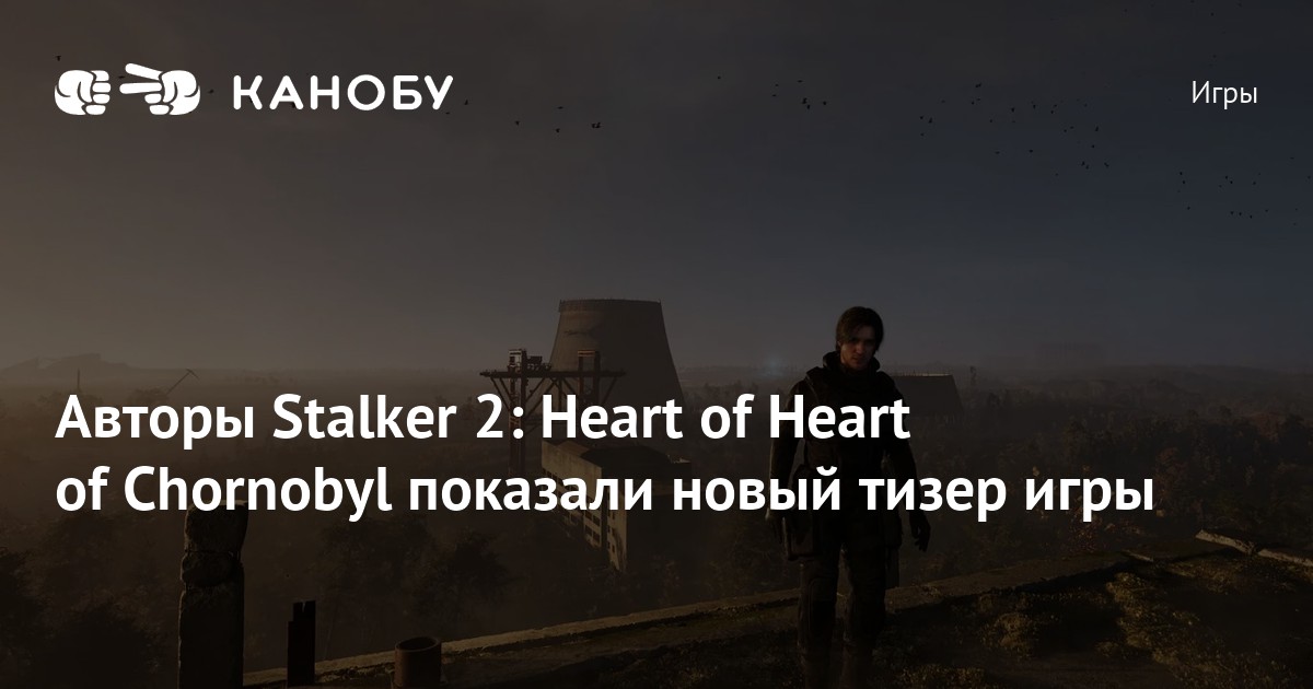 Авторы Stalker 2: Heart of Heart of Chornobyl показали новый тизер игры