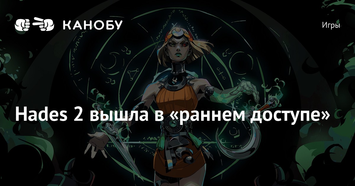 Hades 2 вышла в «раннем доступе» | Канобу