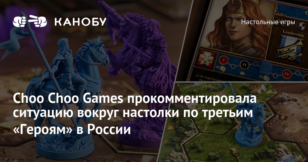 Choo Choo Games прокомментировала ситуацию вокруг настолки по третьим ...