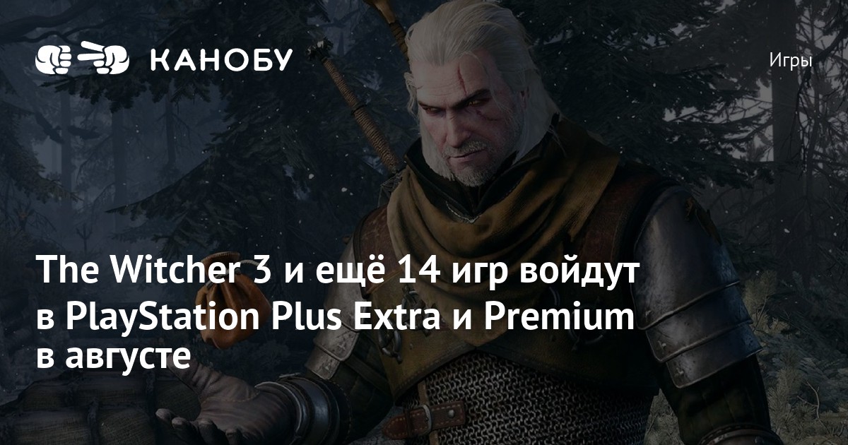 The Witcher 3 и ещё 14 игр войдут в PlayStation Plus Extra и Premium в ...