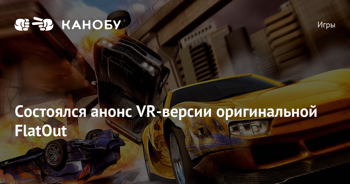 Состоялся анонс VR-версии оригинальной FlatOut
