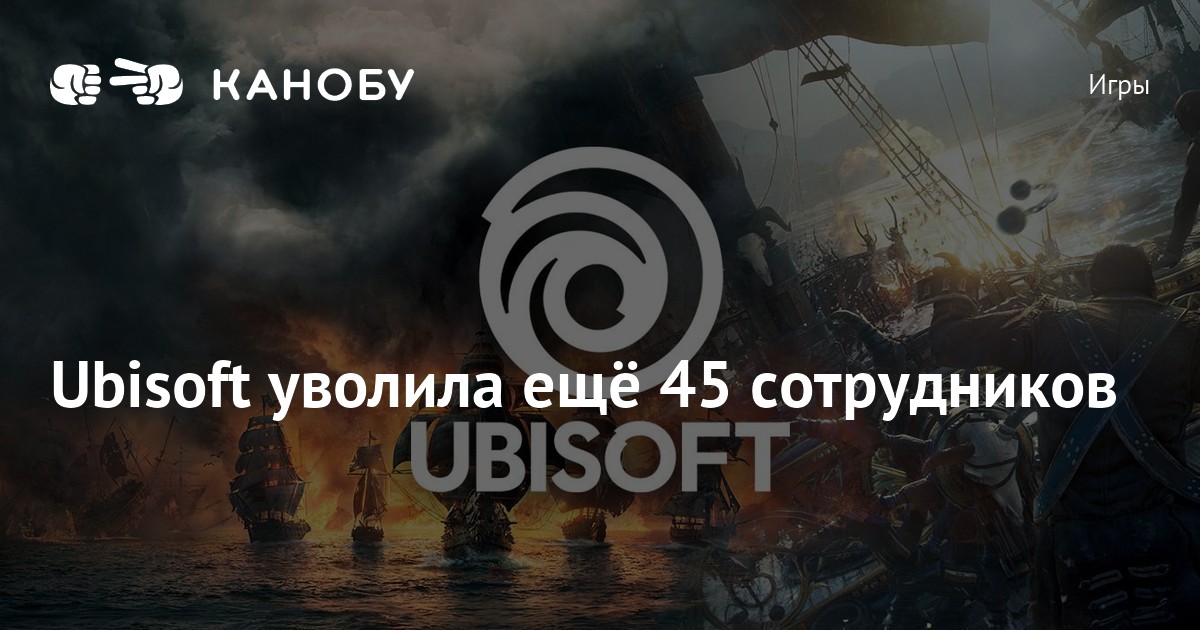 Ubisoft уволила ещё 45 сотрудников
