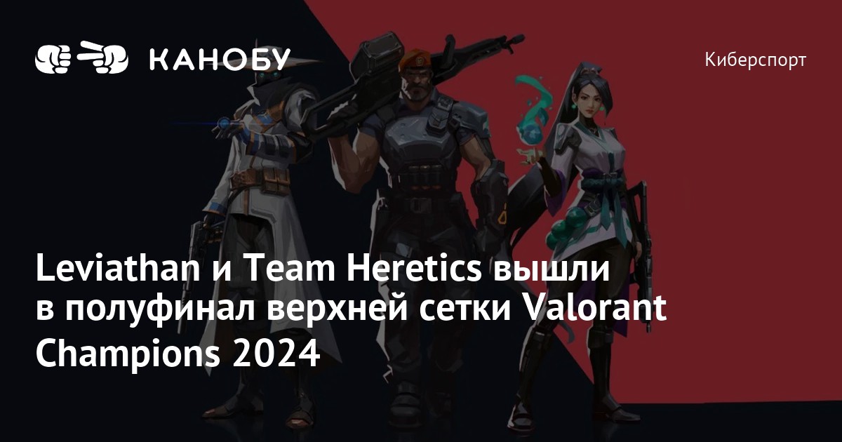 Leviathan и Team Heretics вышли в полуфинал верхней сетки Valorant ...