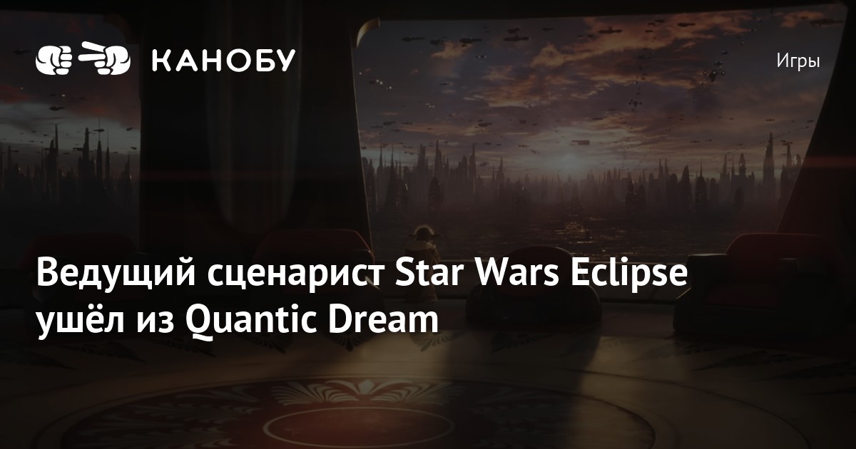 Ведущий сценарист Star Wars Eclipse ушёл из Quantic Dream