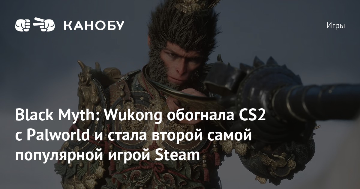 Black Myth: Wukong обогнала CS2 c Palworld и стала второй самой ...