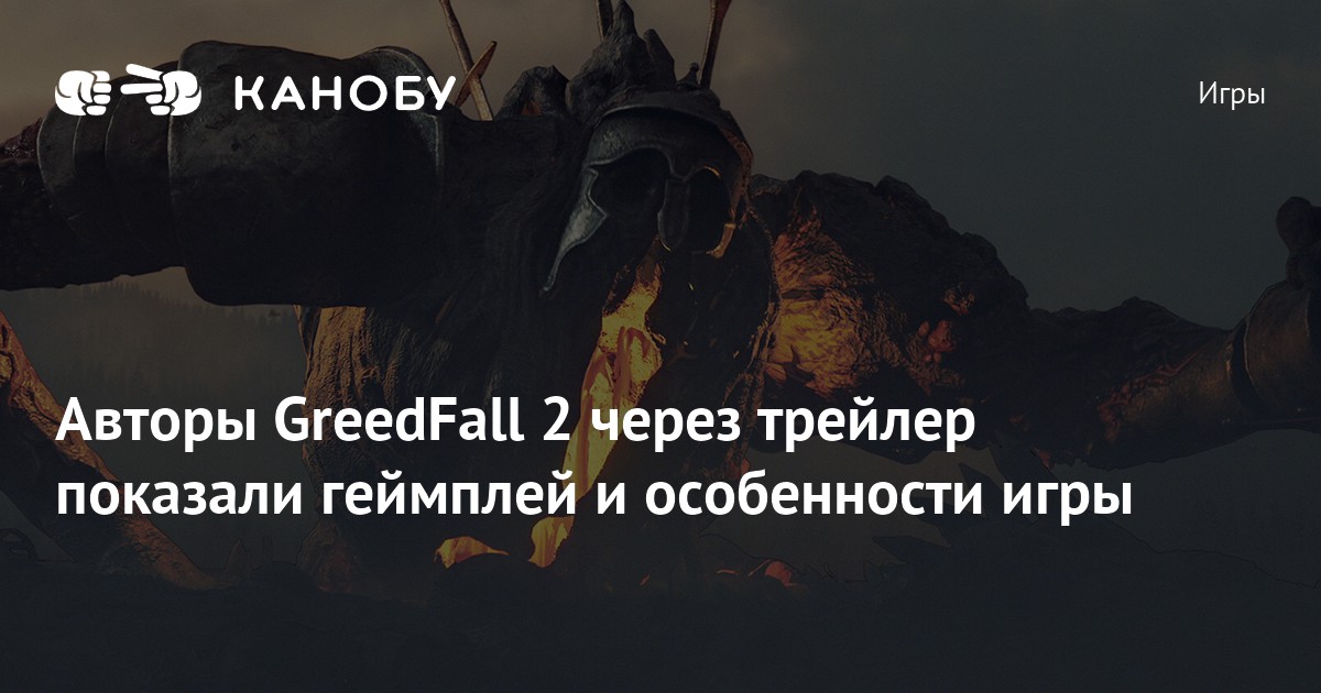Авторы GreedFall 2 через трейлер показали геймплей и особенности игры