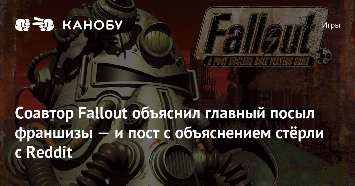 Соавтор Fallout объяснил главный посыл франшизы — и пост с объяснением ...